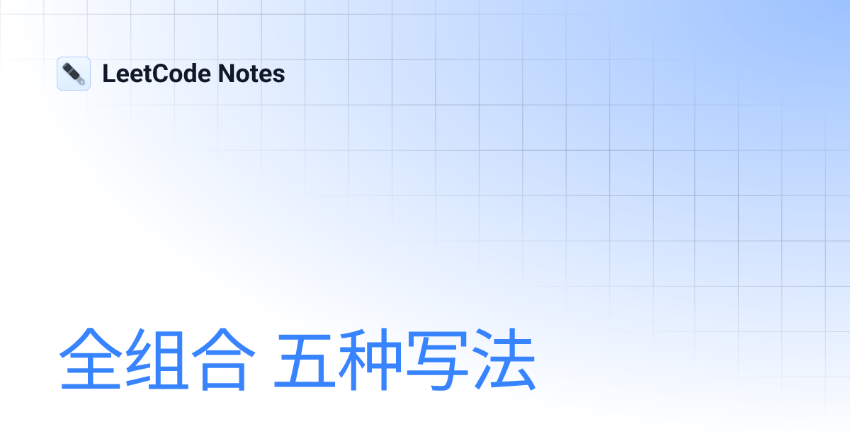 全组合 五种写法 | LeetCode Notes